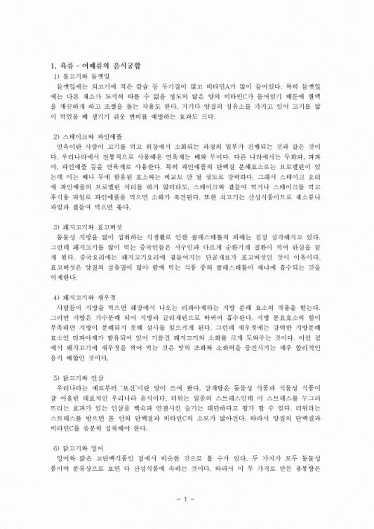 함께먹으면 좋은음식, 나쁜음식-음식궁합-