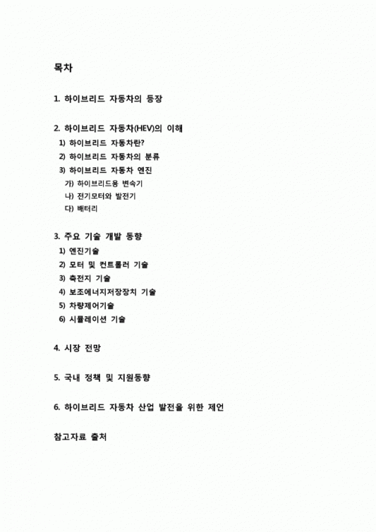 [하이브리드자동차]하이브리드카(Hybrid Car)의 이해(정의, 분류, 부품, 기술), 하이브리드 자동차(HEV) 기술 개발 현황 및 시장 전망