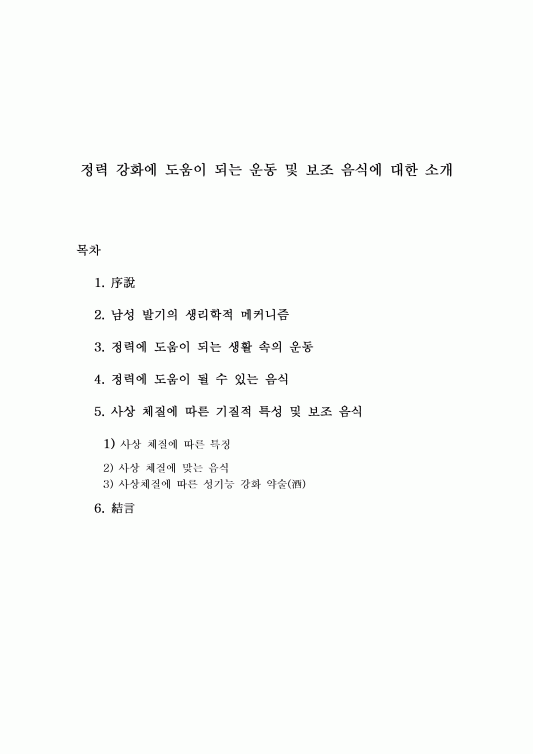 정력 강화에 도움이 되는 운동 및 보조 음식에 대한 소개