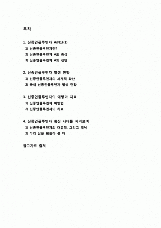 [신종플루]신종인플루엔자(돼지독감)의 이해(증상, 원인, 치료, 예방), 신종플루의 발생 현황(국내, 해외), 신종인플루엔자 왜 발생하였는가?