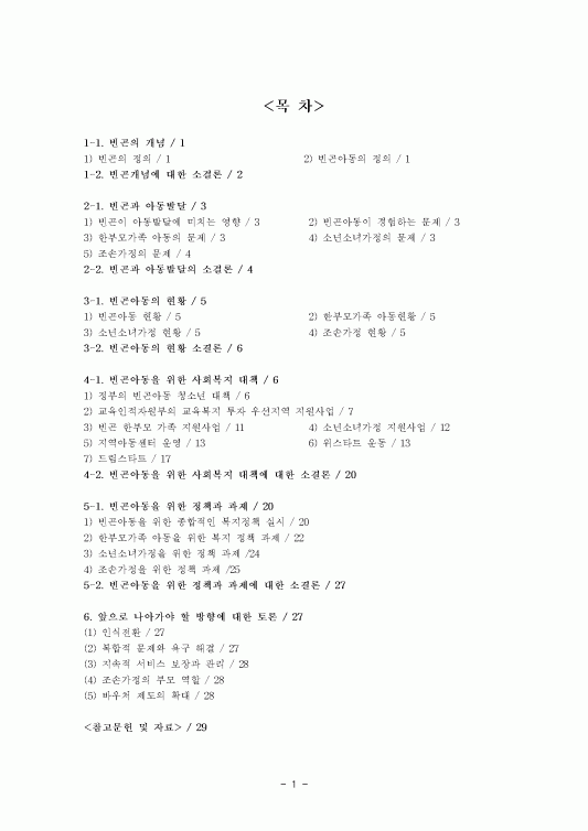 빈곤아동을 위한 사회복지 정책과 문제점 및 해결방안