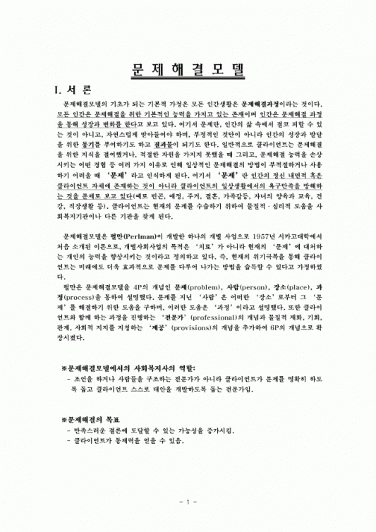문제해결모델 사회복지 사회복지과