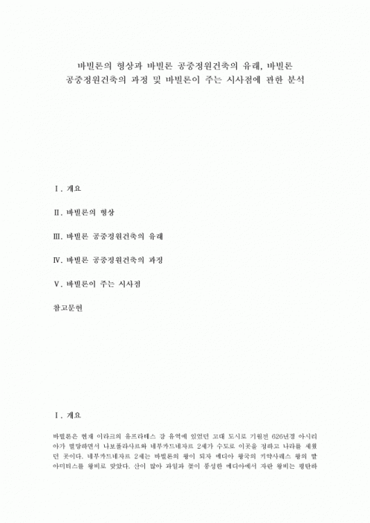 [바빌론][바빌론 형상][바빌론 공중정원건축 유래][바빌론 공중정원건축 과정][바빌론이 주는 시사점]바빌론의 형상과 바빌론 공중정원건축의 유래, 바빌론 공중정원건축의 과정 및 바빌론이 주는 시사점 분석