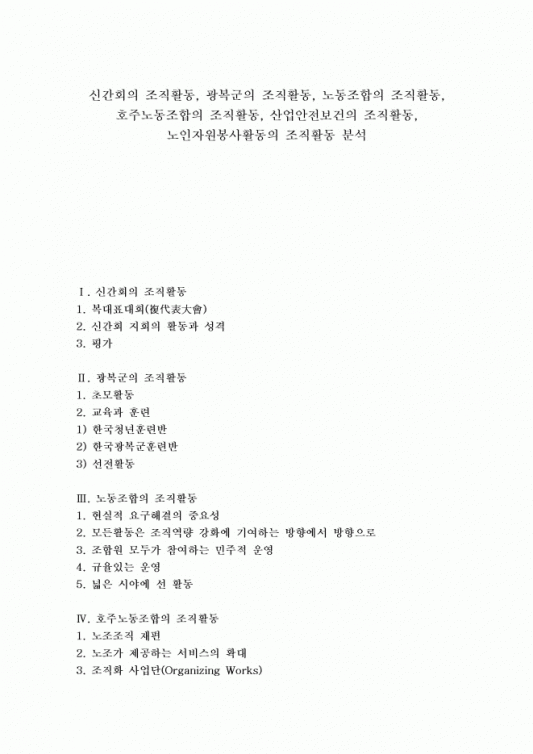 신간회의 조직활동, 광복군의 조직활동, 노동조합의 조직활동, 호주노동조합의 조직활동, 산업안전보건의 조직활동, 노인자원봉사활동의 조직활동 분석(조직활동, 조직, 신간회, 광복군, 노동조합, 산업안전보건)