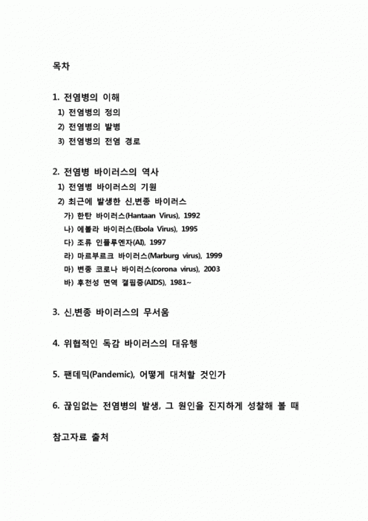 신종인플루엔자, 조류독감, 사스, 전염병 등과 같은 지구 대유행병(팬데믹,pandemic)의 발병 역사와 종류, 원인 및 대처방안(예방) 고찰