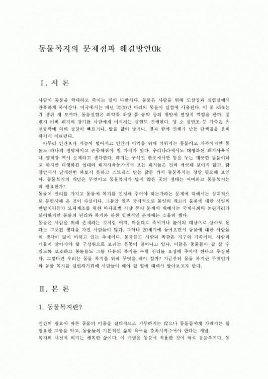 동물복지의 문제점과 해결방안0k