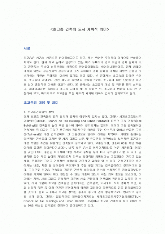 초고층 건축의 도시계획적 의미