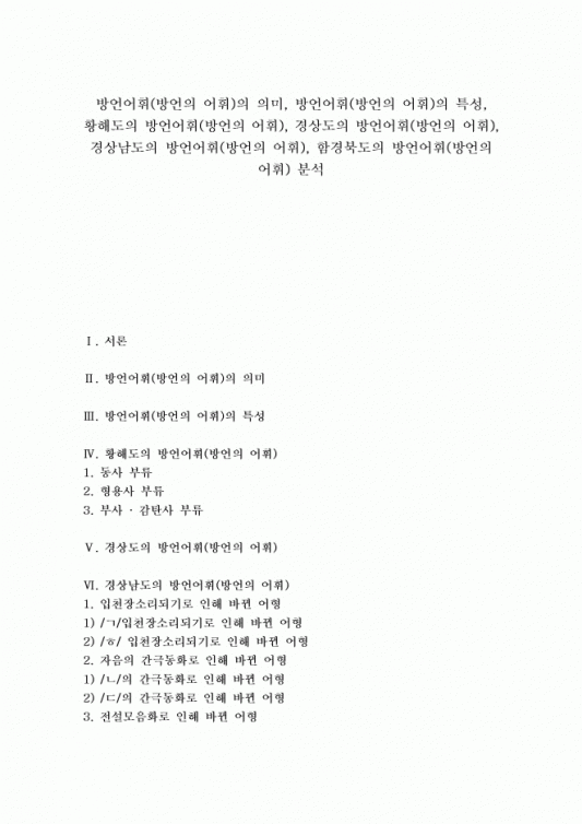 [방언어휘][방언][어휘]방언어휘(방언의 어휘) 의미, 방언어휘(방언의 어휘) 특성, 황해도 방언어휘(방언의 어휘), 경상도 방언어휘(방언의 어휘), 경상남도 방언어휘(방언의 어휘), 함경북도방언어휘(방언의 어휘)