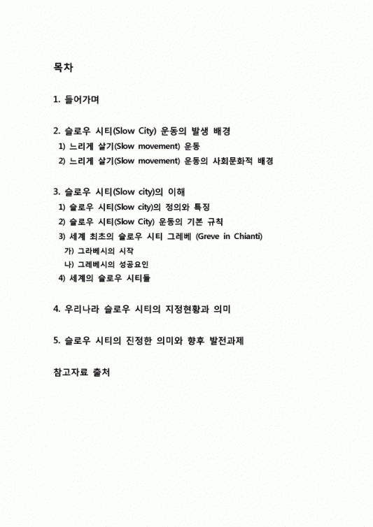 [슬로우시티]슬로우 시티 운동의 이해(정의, 특징, 목적)와 발생배경 고찰, 슬로우시티(slow city)의 기원(그레베)과 국내외 현황 및 슬로시티의 의미 고찰