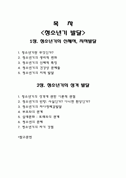 가정교육학과 청소년기 발달