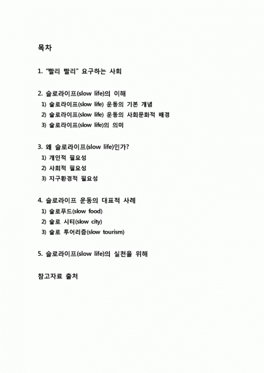 [슬로라이프]슬로라이프의 이해(등장배경, 정의, 특징, 의의, 필요성) 슬로라이프(slow life)운동 사례(슬로푸드, 슬로시티) 및 슬로우라이프 실천방법