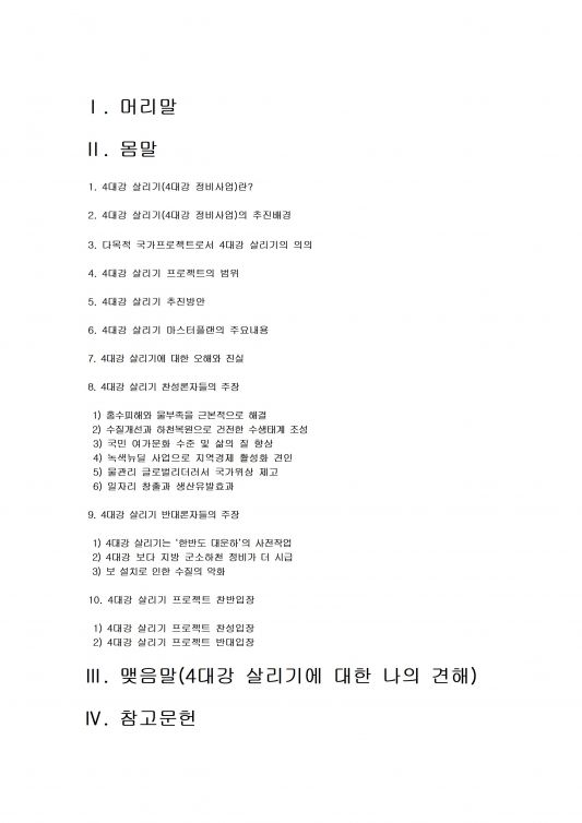 [4대강살리기]4대강정비사업 찬반양론과 나의 견해 -4대강살리기 향후과제, 4대강살리기찬성반대입장-