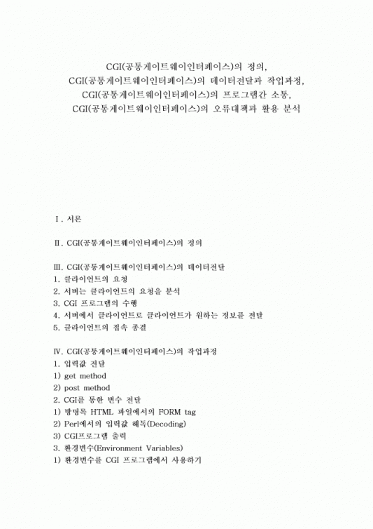 [CGI]CGI(공통게이트웨이인터페이스)의 정의, CGI(공통게이트웨이인터페이스)의 데이터전달과 작업과정, CGI(공통게이트웨이인터페이스)의 프로그램간 소통, CGI(공통게이트웨이인터페이스)의 오류대책과 활용 분석
