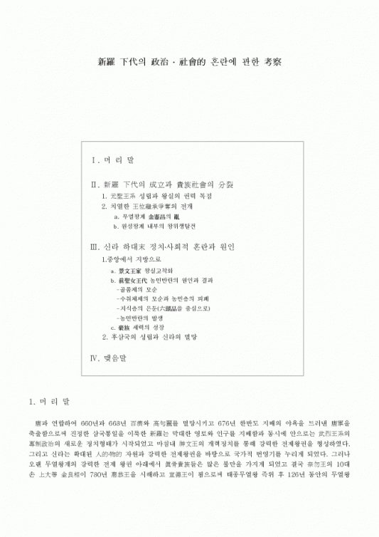 新羅 下代의 政治 ․ 社會的 혼란에 관한 考察