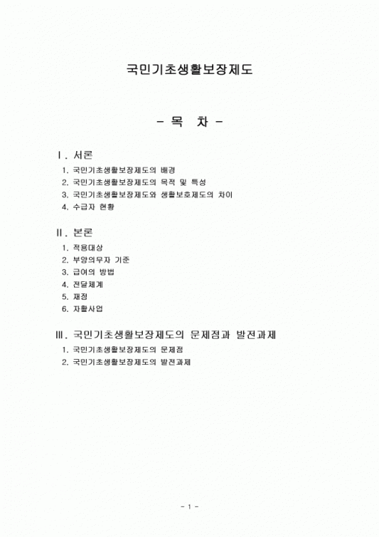 [국민기초] 국민기초생활보장제도