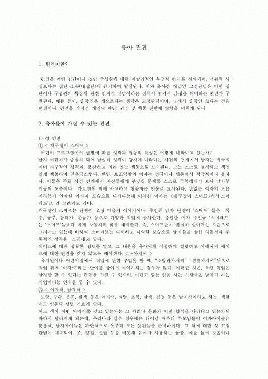 유아들이 가질 수 있는 편견 유아 교사의 편견을 없애는 방법