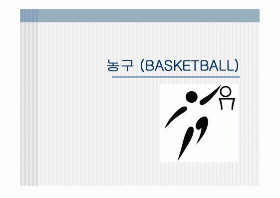 농구 기술과 규칙, 방법에 대하여 (슛 ,포지션, 규칙, 기술)농구 경기 방법과 특징,드리블 종류와 특징