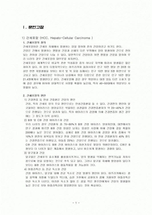 [간호학]간세포암