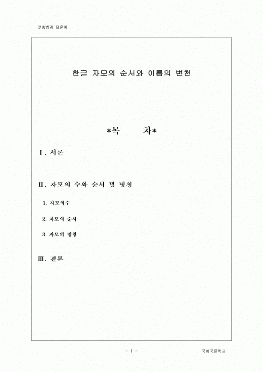 맞춤법과 표준어-한글 자모의 순서와 이름의 변천