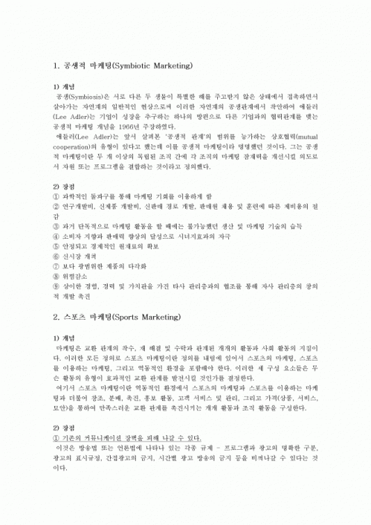 마케팅의 종류별 개념, 특징