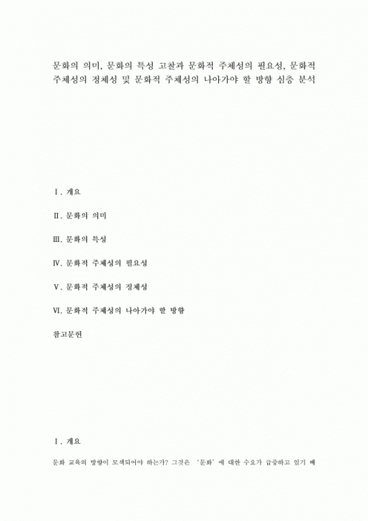 [문화][문화적 주체성][문화적 주체성 필요성][문화적 주체성 정체성][문화적 주체성 방향]문화의 의미, 문화의 특성 고찰과 문화적 주체성의 필요성, 문화적 주체성의 정체성 및 문화적 주체성의 방향 분석