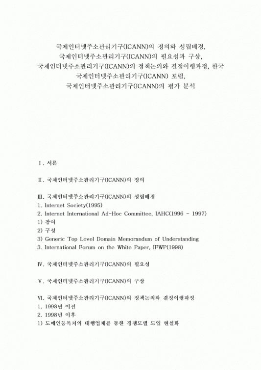 [ICANN]국제인터넷주소관리기구(ICANN)의 정의와 성립배경, 국제인터넷주소관리기구(ICANN)의 필요성과 구상, 국제인터넷주소관리기구(ICANN)의 정책논의와 결정이행과정, 한국 국제인터넷주소관리기구(ICANN) 포럼