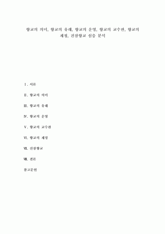 [향교][향교 운영][진잠향교][향교의 의미][향교의 유래][향교의 운영][향교의 교수관][향교의 재정][진잠향교]향교의 의미, 향교의 유래, 향교의 운영, 향교의 교수관, 향교의 재정, 진잠향교 심층 분석