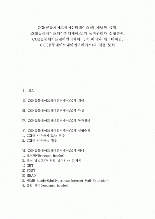 CGI(공통게이트웨이인터페이스)의 개념과 특징, CGI(공통게이트웨이인터페이스)의 동작원리와 실행순서, CGI(공통게이트웨이인터페이스)의 헤더와 에러대처법, CGI(공통게이트웨이인터페이스)의 적용 분석