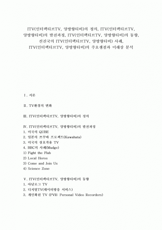 ITV(인터랙티브TV, 양방향티비)의 정의, ITV(인터랙티브TV, 양방향티비)의 발전과정, ITV(인터랙티브TV, 양방향티비)의 동향, 선진국의 ITV(인터랙티브TV, 양방향티비) 사례, ITV(양방향티비)의 주요쟁점과 미래상