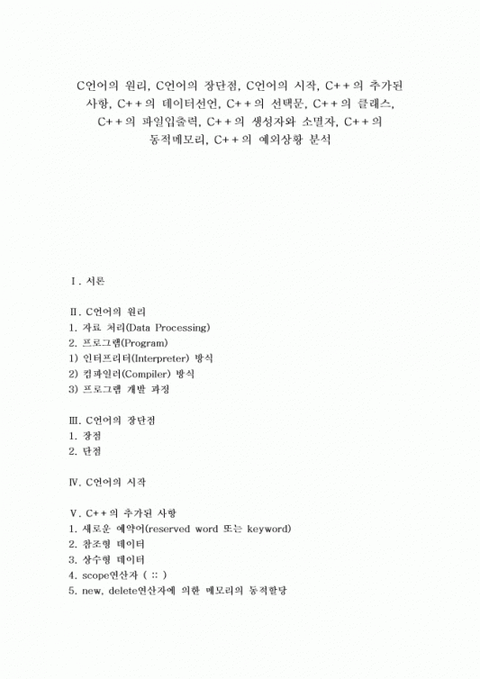 C언어의 원리, C언어의 장단점, C언어의 시작, C++의 추가된 사항, C++의 데이터선언, C++의 선택문, C++의 클래스, C++의 파일입출력, C++의 생성자와 소멸자, C++의 동적메모리, C++의 예외상황 분석
