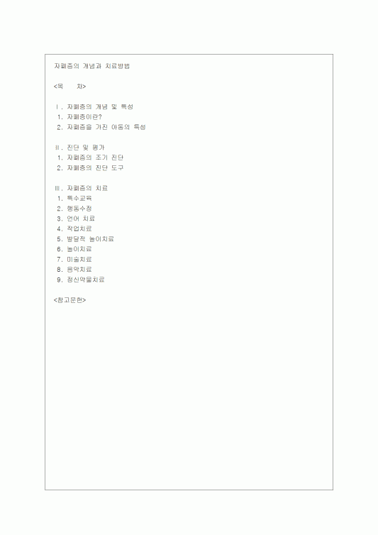 자폐증의 개념과 치료방법