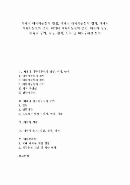 베게너 대륙이동설의 정립, 베게너 대륙이동설의 정의, 베게너 대륙이동설의 근거, 베게너 대륙이동설의 증거, 대륙의 성장, 대륙의 융기, 침강, 침식, 퇴적 및 대륙붕괴설 분석(베게너, 대륙이동설, 대륙)