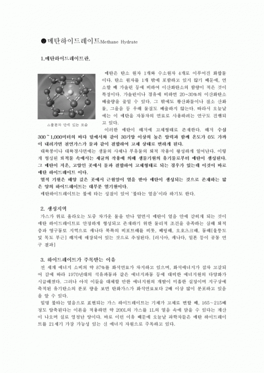 메탄하이드레이트와 개발