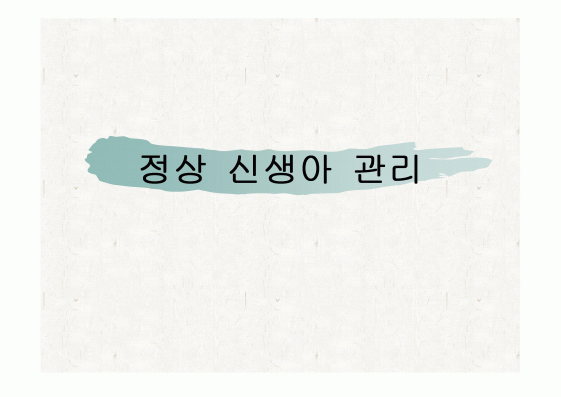 정상신생아관리