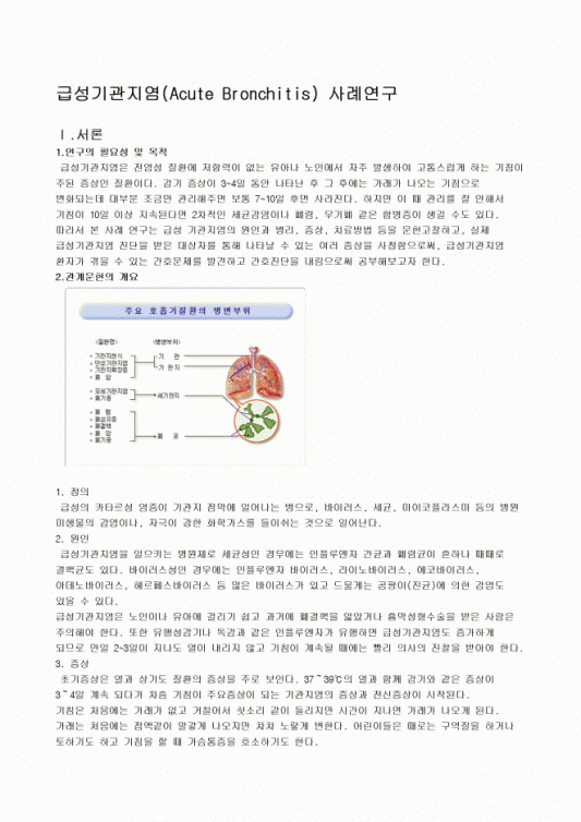 [성인간호학]급성기관지염(AcuteBrochitis)