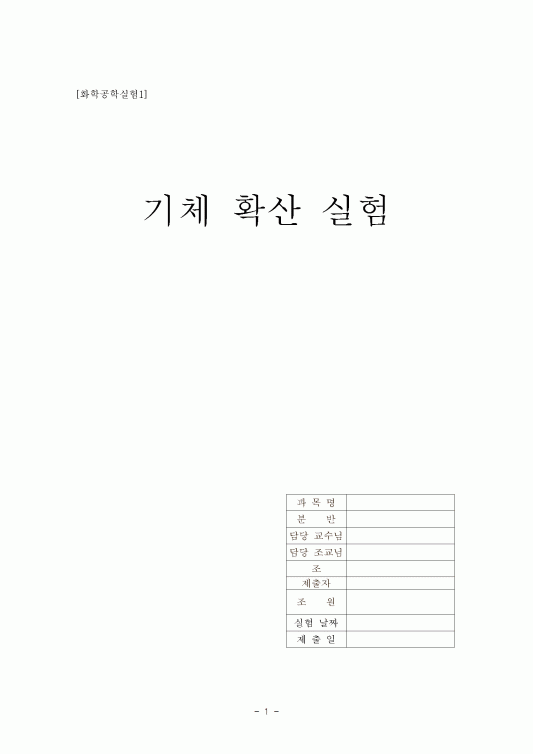 기체확산실험 결과레포트