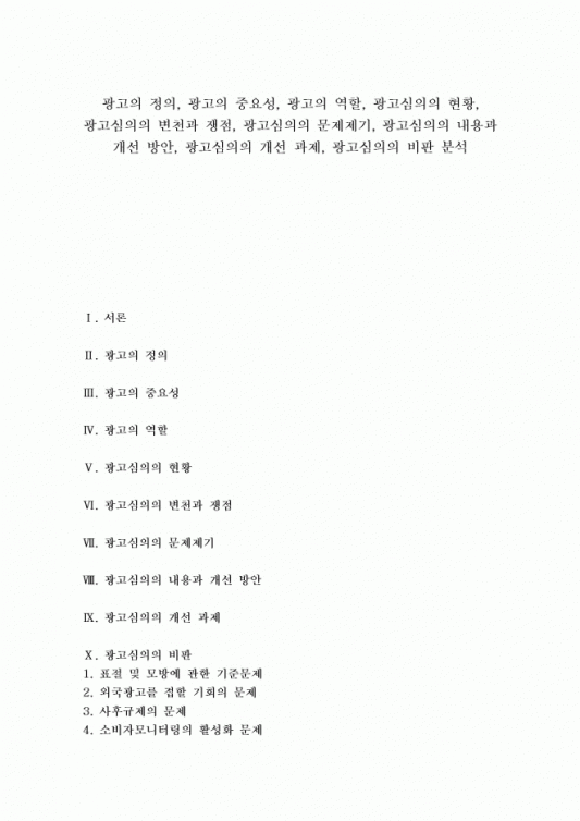 [광고심의][광고][방송광고][방송윤리][마케팅]광고의 정의, 광고의 중요성, 광고의 역할, 광고심의의 현황, 광고심의의 변천과 쟁점, 광고심의의 문제제기, 광고심의의 내용과 개선 방안, 광고심의의 개선 과제, 광고심의의 비판 분석