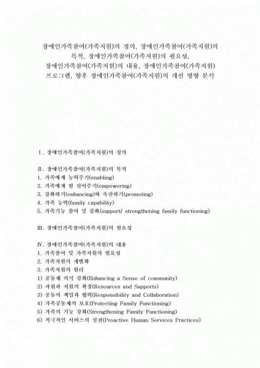장애인가족참여(가족지원)의 정의, 장애인가족참여(가족지원)의 목적, 장애인가족참여(가족지원)의 필요성, 장애인가족참여(가족지원)의 내용, 장애인가족참여(가족지원) 프로그램, 향후 장애인가족참여의 개선 방향