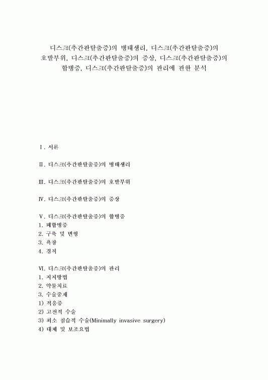 [디스크][추간판탈출증][디스크수술][디스크합병증]디스크(추간판탈출증)의 병태생리, 디스크(추간판탈출증)의 호발부위, 디스크(추간판탈출증)의 증상, 디스크(추간판탈출증)의 합병증, 디스크(추간판탈출증)의 관리에 관한 분석