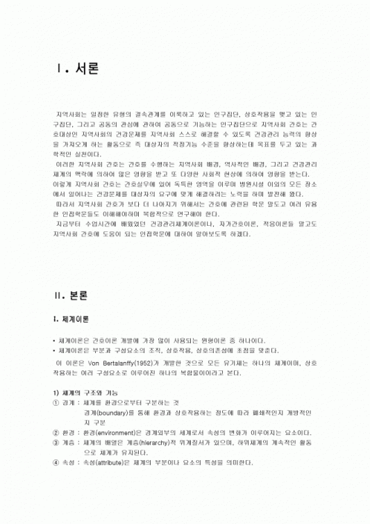 지역사회간호에 유용한 인접학문의 이론