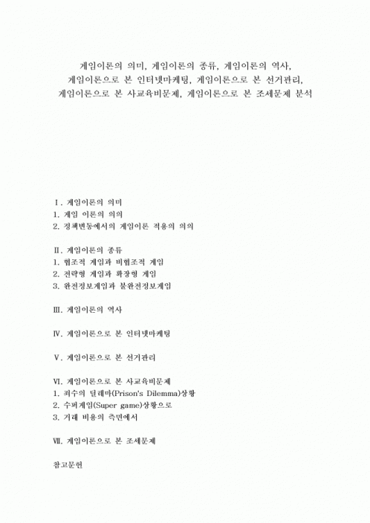 게임이론의 의미, 게임이론의 종류, 게임이론의 역사, 게임이론으로 본 인터넷마케팅, 게임이론으로 본 선거관리, 게임이론으로 본 사교육비문제, 게임이론으로 본 조세문제 분석(게임이론, 사교육비문제, 조세문제)