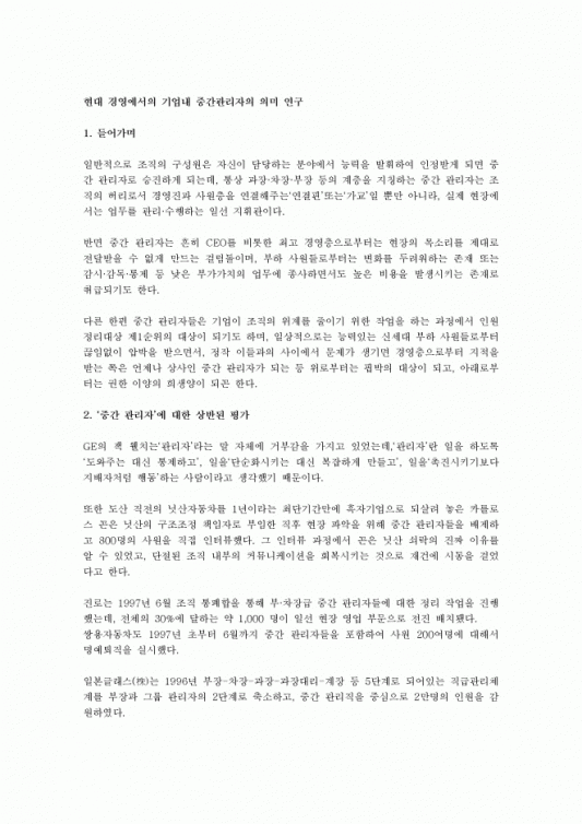 현대 경영에서의 기업내 중간관리자의 의미 연구