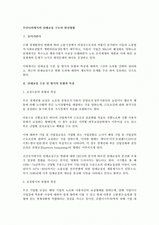 우리나라에서의 단체교섭 구조의 발전방향