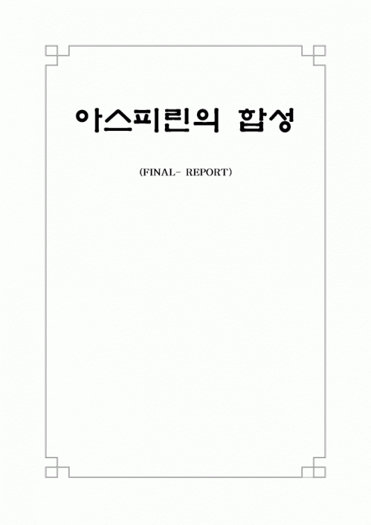 아스피린 합성 [공학/컴퓨터/통신]