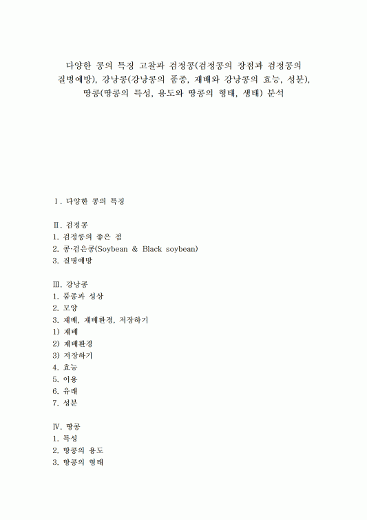 [콩][검정콩][강낭콩][땅콩]다양한 콩의 특징 고찰과 검정콩(검정콩의 장점과 검정콩의 질병예방), 강낭콩(강낭콩의 품종, 재배와 강낭콩의 효능, 성분), 땅콩(땅콩의 특성, 용도와 땅콩의 형태, 생태) 분석