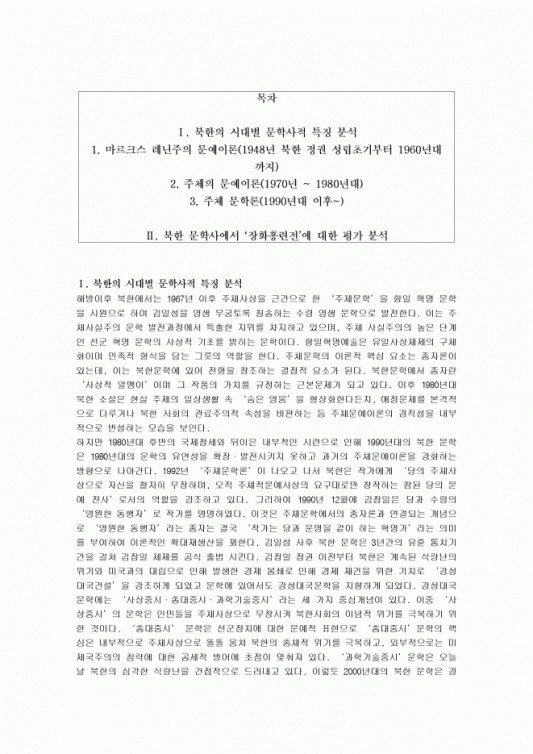 북한에서 각 시대를 대표하는 세 가지 문학사의 특징과 북한문학사에서 장화홍련전의 평가 서술