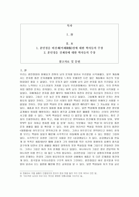 (국어국문)훈민정음 창제에 대하여 세종의 친제와 어제임을 주장한 논문 분석