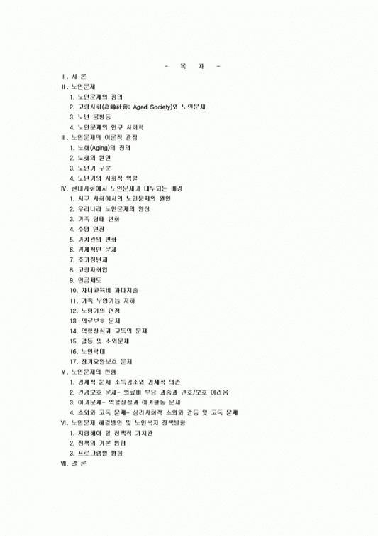 [노년학]현대사회에서 노인문제가 대두되는 배경
