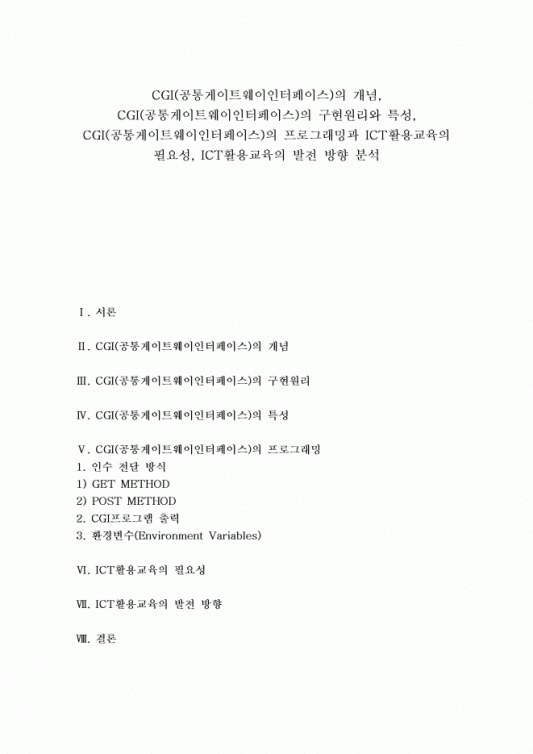 [CGI][ICT]CGI(공통게이트웨이인터페이스)의 개념, CGI(공통게이트웨이인터페이스)의 구현원리와 특성, CGI(공통게이트웨이인터페이스)의 프로그래밍과 ICT활용교육의 필요성, ICT활용교육의 발전 방향 분석