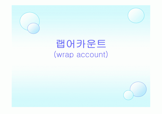 랩어카운트 레포트 자료